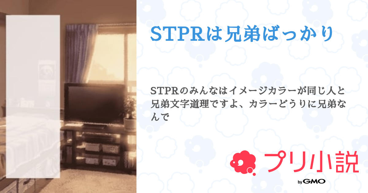 STPRは兄弟ばっかり - 全140話 【連載中】（パニャさんの夢小説） | 無料スマホ夢小説ならプリ小説 byGMO